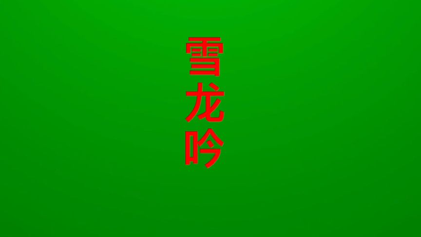 手势舞《雪龙吟》