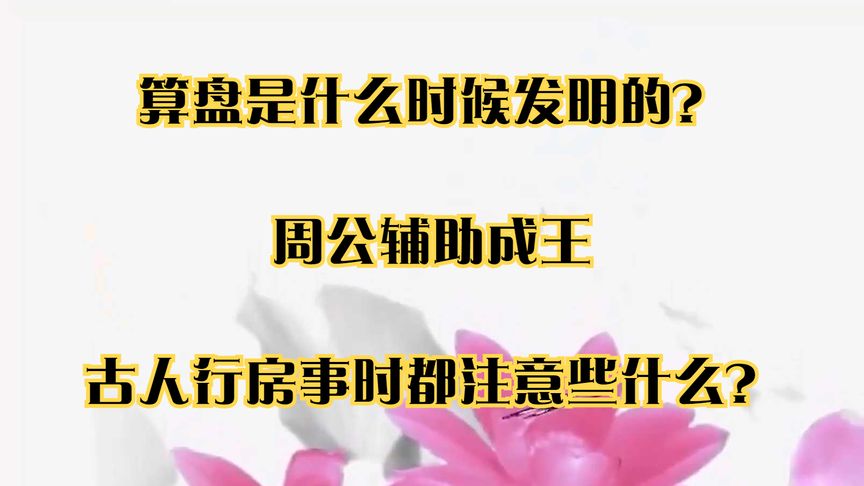 算盘是什么时候发明的?_周公辅助成王_古人行方事时都注意些什么