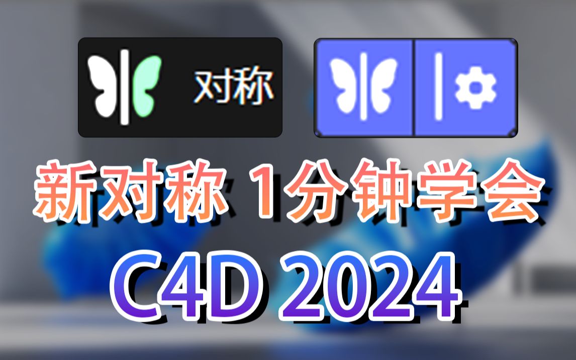 c4d 2024 新版对称修改器 建模工具 轴心上 限制点 删除多边形 自动翻转