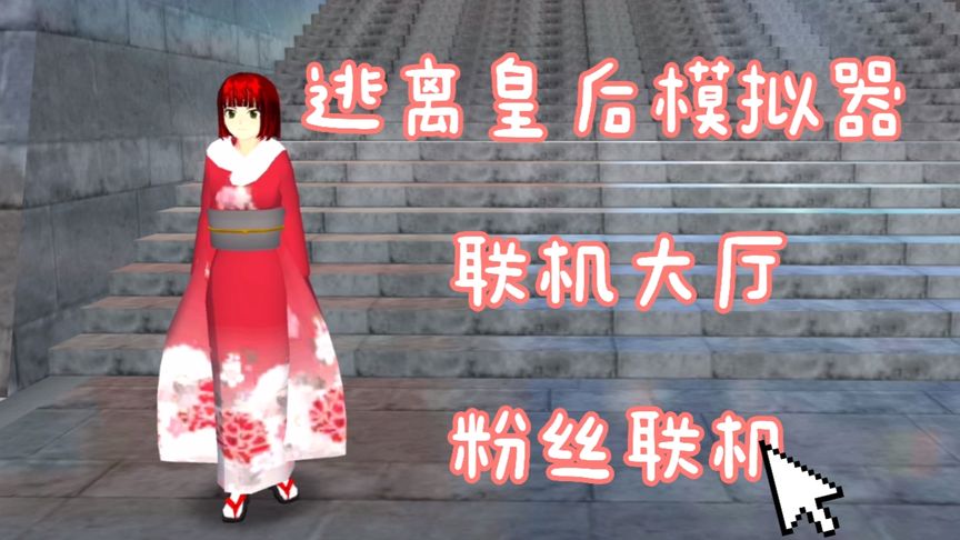 樱花校园逃离皇后模拟器:有一个人藏在了地下室?
