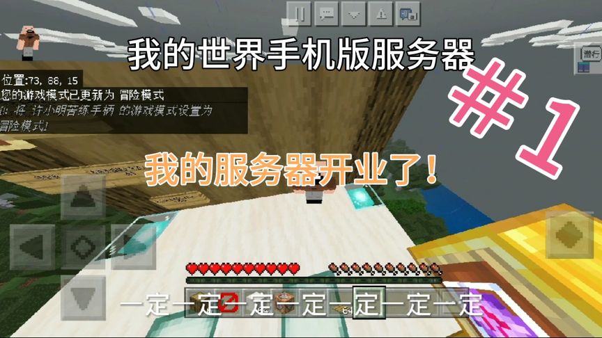 我的世界手机版服务器 1 我的服务器开业啦!