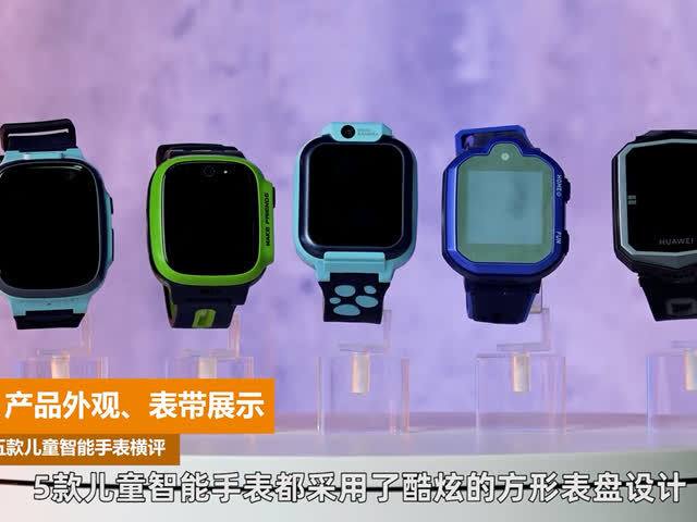 五款儿童智能手表 哪款最值得为孩子购买?