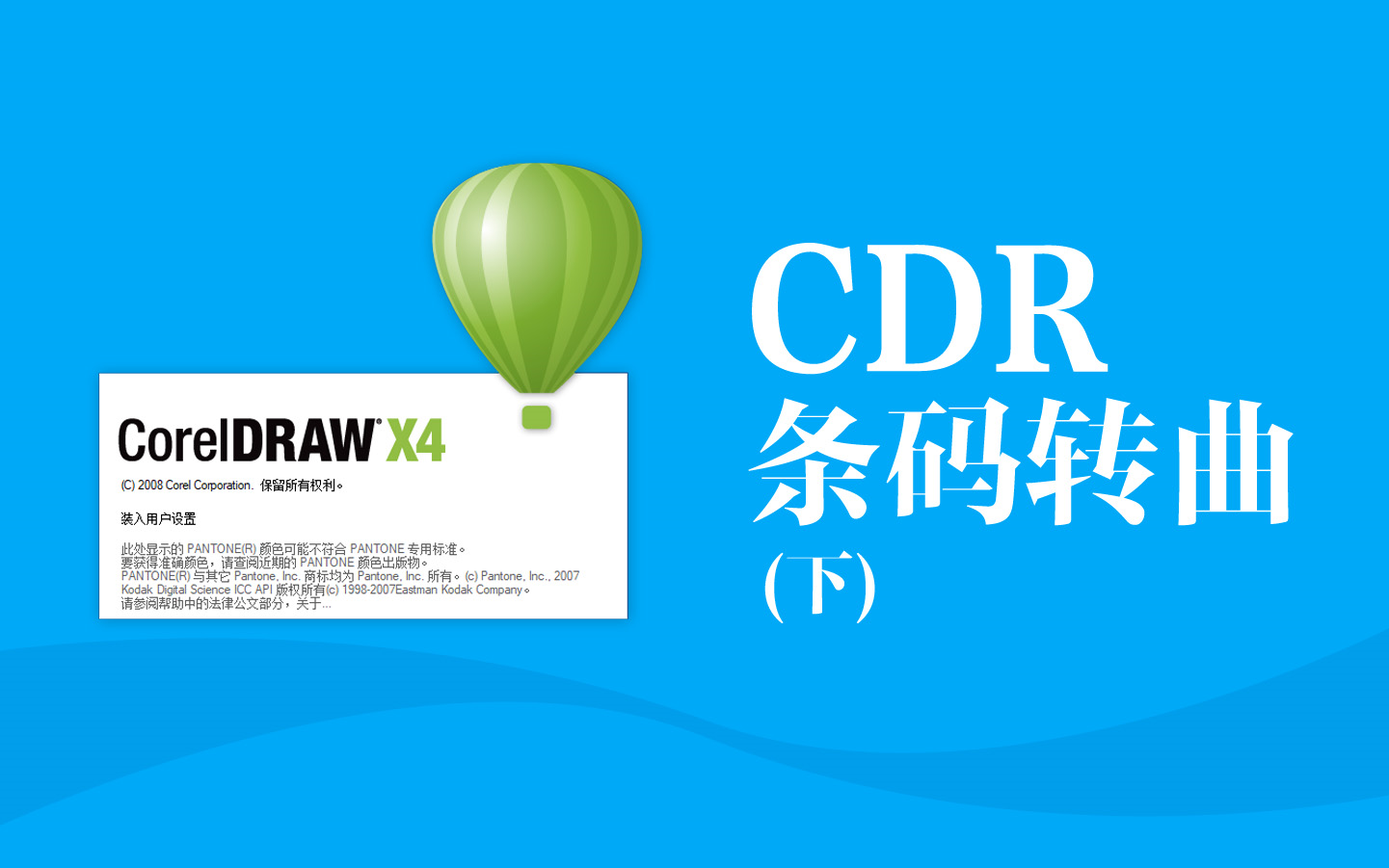 CDR条码转曲小知识(下)