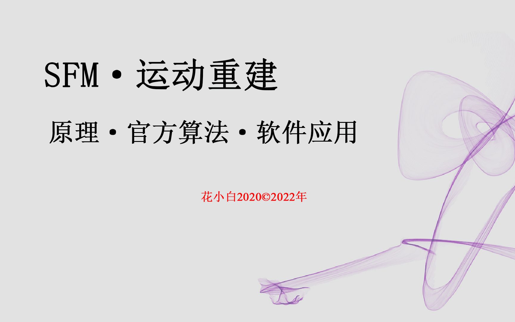 【SFM】P2.SFM算法步骤01