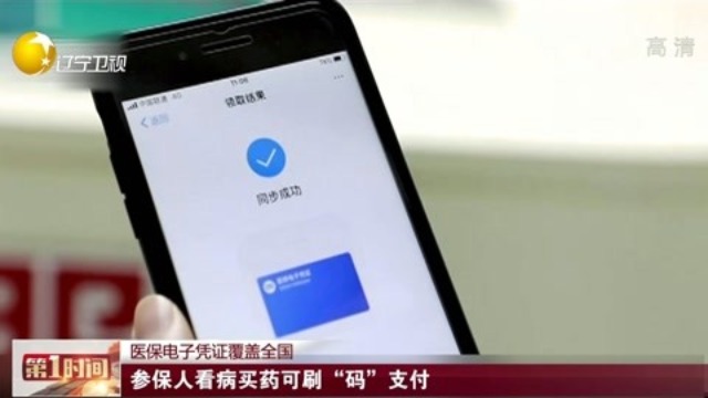 医保电子凭证覆盖全国 .