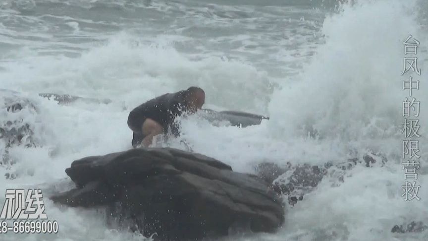 台风来袭,男子被困礁石,十分钟生命倒计时,上演极限营救