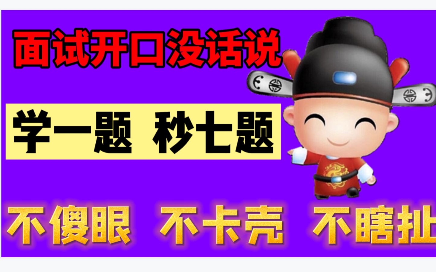 面试开口没话说?学一题秒七题,让你国考省考遴选事业单位各种面试口...