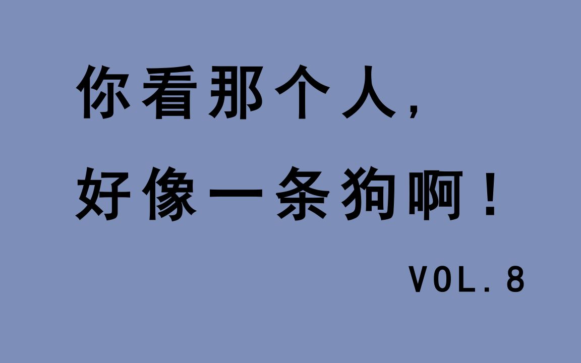 你看,那个人好像一条狗啊!