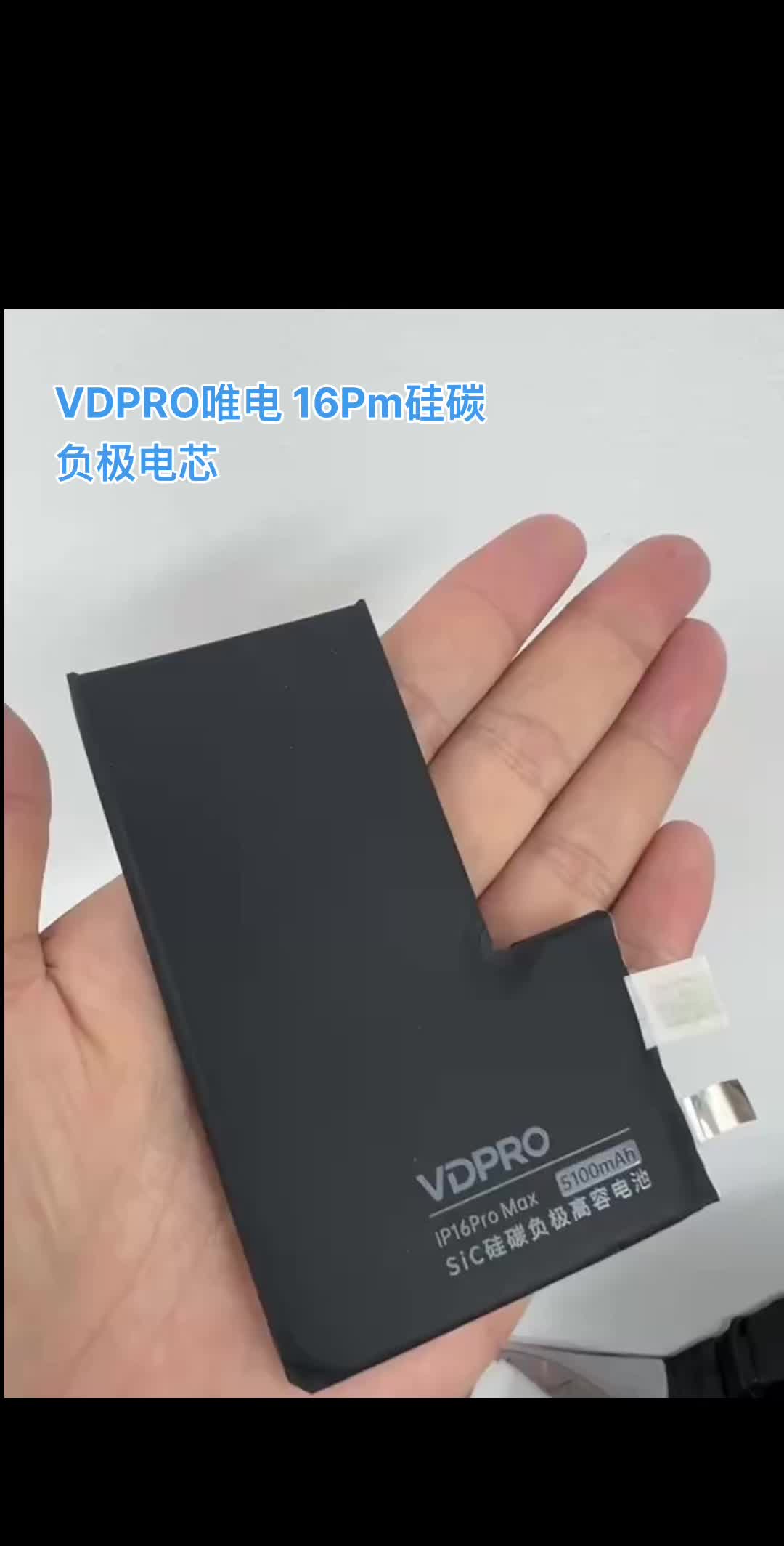 VDPRO唯电 16Pm硅碳负极电芯到货 #苹果电池 #iphone电池 #硅碳...