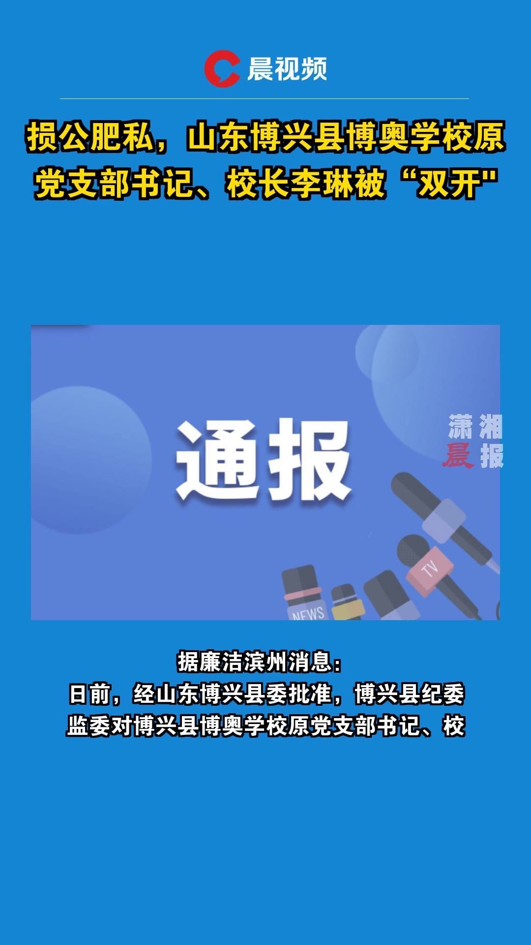 损公肥私,山东博兴县博奥学校原党支部书记、校长李琳被“双开"