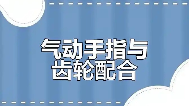 气动手指翻转机构解析:齿轮如何放大旋转角度