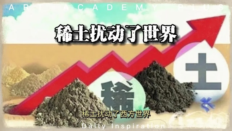 东大限制稀土出口扰动了世界
