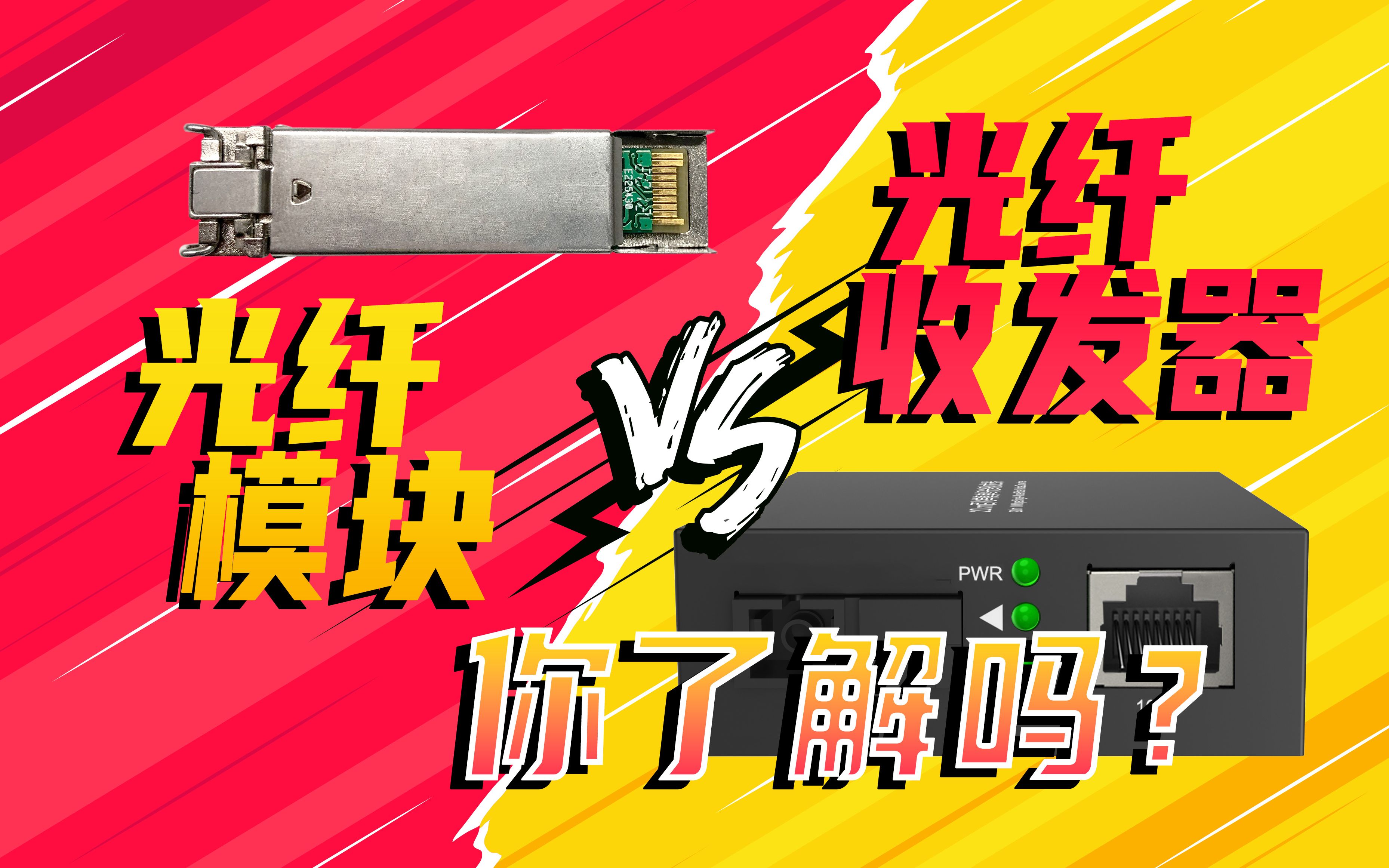 【科普】光模块 VS 光收发,你了解吗?