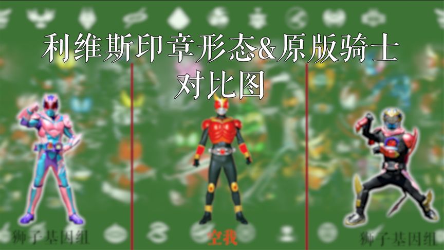 假面骑士利维斯印章形态&原版骑士对比图