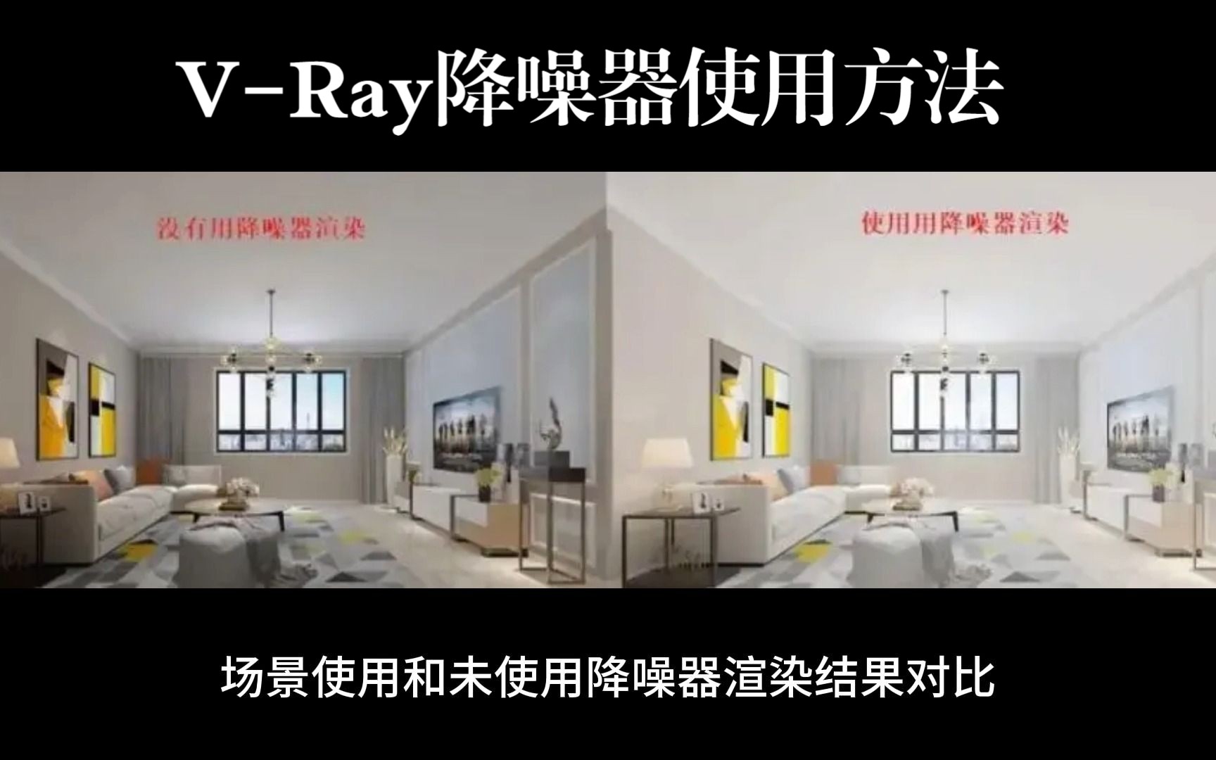 3DMax VRay降噪器的使用方法