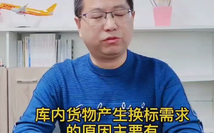 海外仓系统海外仓知识海外仓库内货物为什么会换标