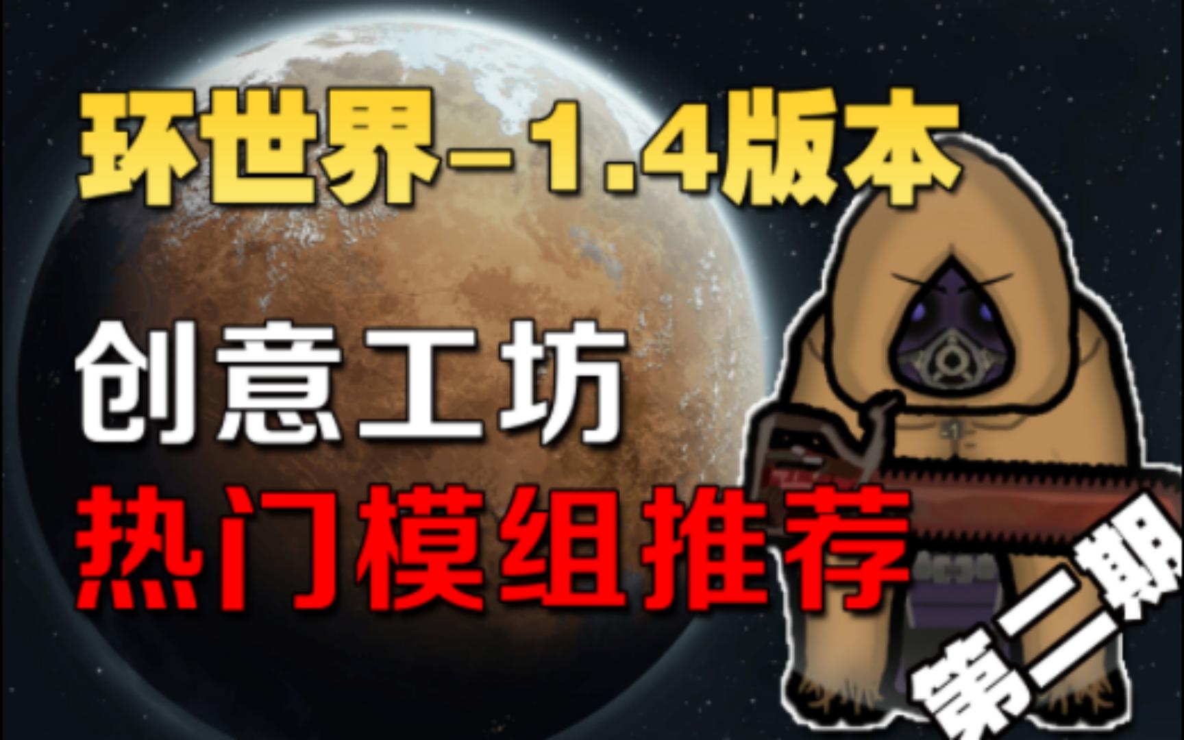 【环世界】一周创意工坊热门MOD推荐(第二周)