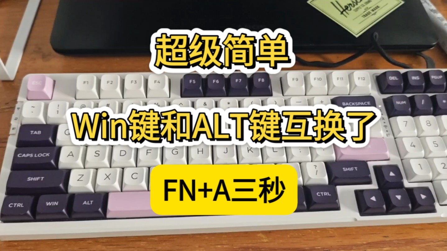 【超级简单】外接键盘win键和ALT键互换了怎么办?