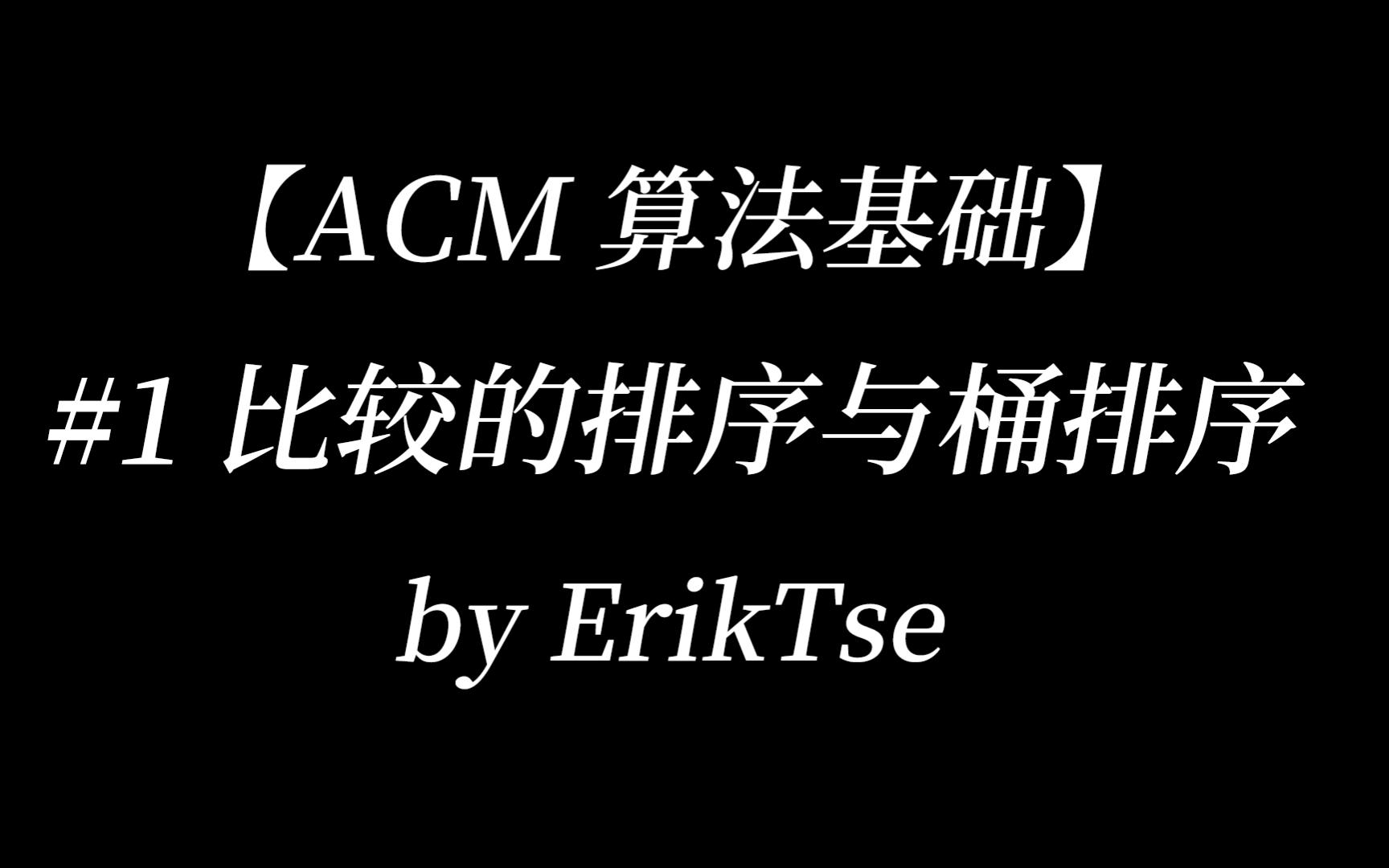 【C++算法基础】#1基于比较的排序与桶排序
