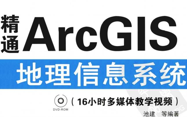 精通ArcGIS地理信息系统