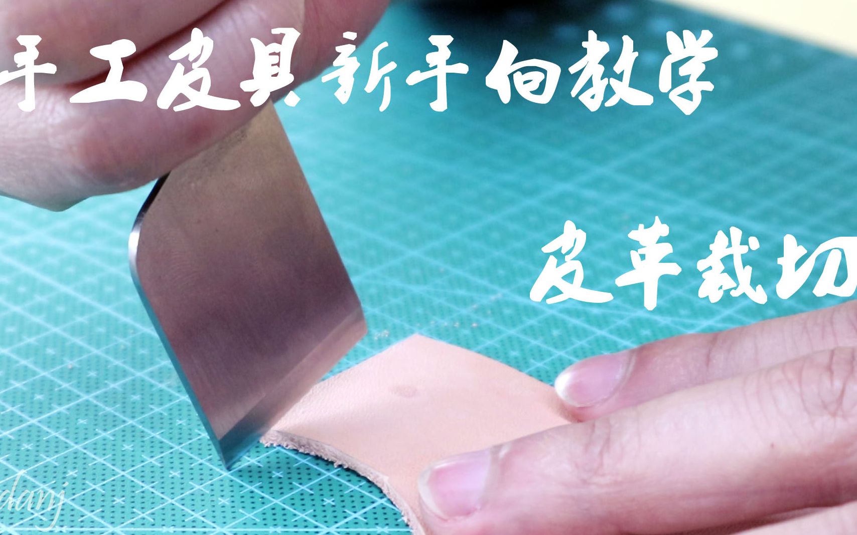 【手工皮具基础教程】日式裁皮刀和美工刀裁切皮革方法