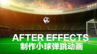 【周王朝视觉原创AE教程】After Effects制作小球弹跳动画