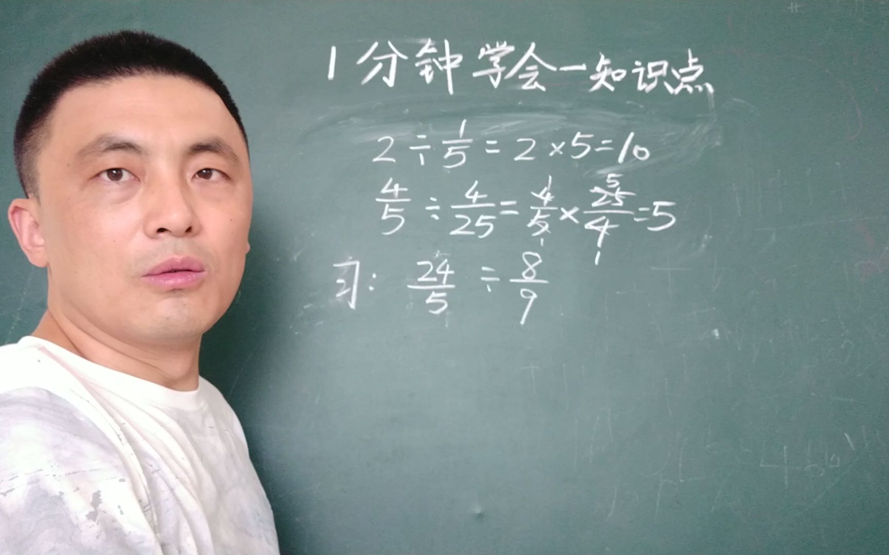 一分钟学会一知识点:一个数除以分数