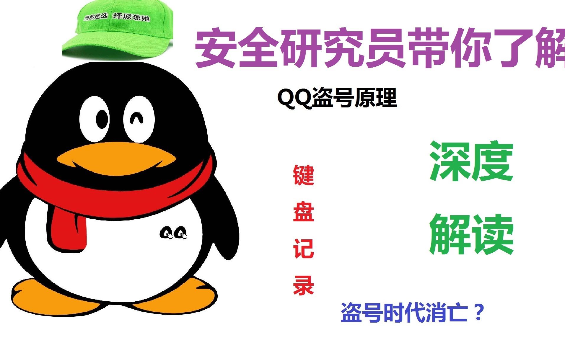 【终端安全技术科普04】你的QQ号是如何被盗的