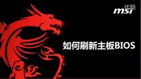 微星如何用AFUDE更新主板BIOS(简中)