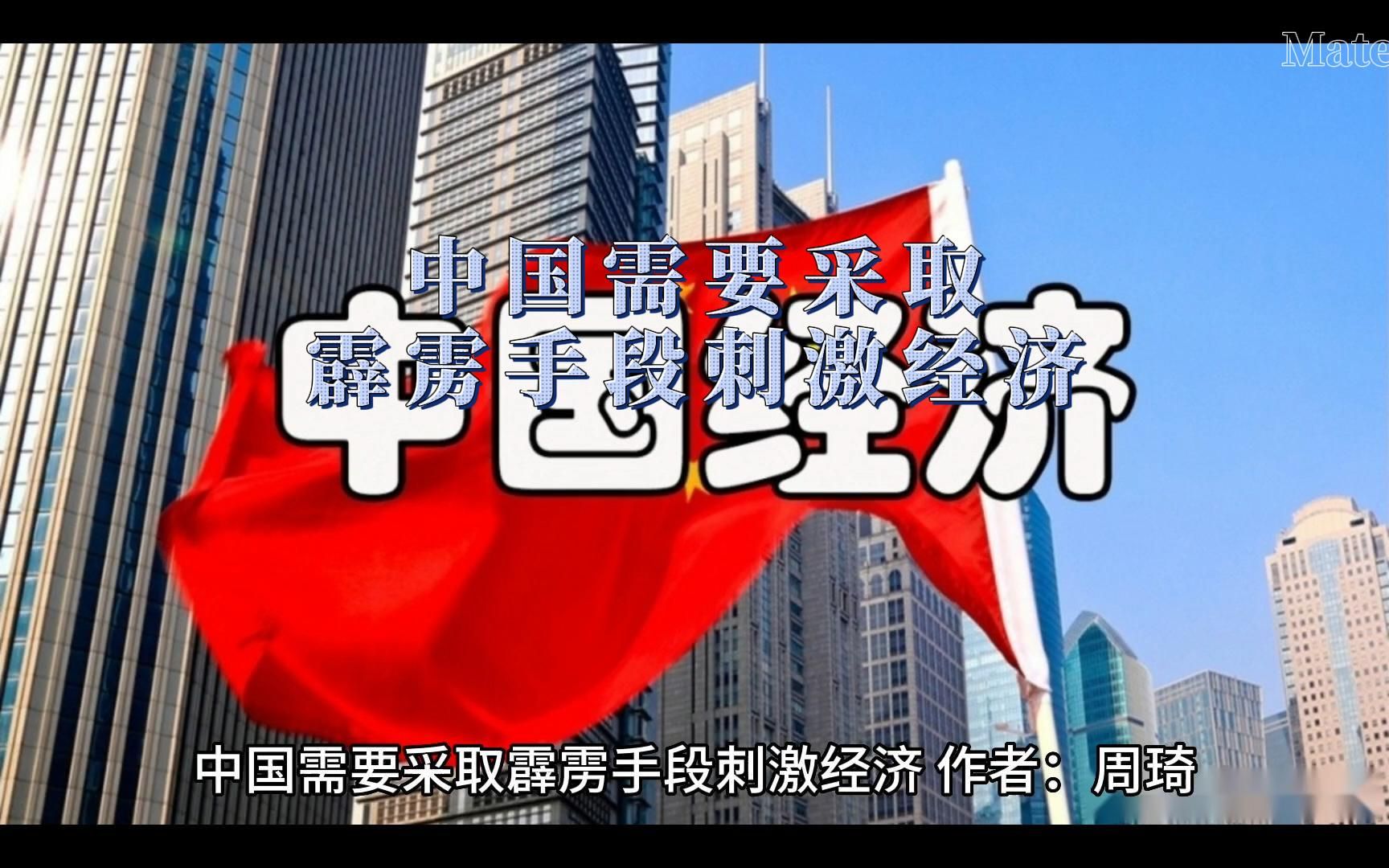 中国需要采取霹雳手段刺激经济