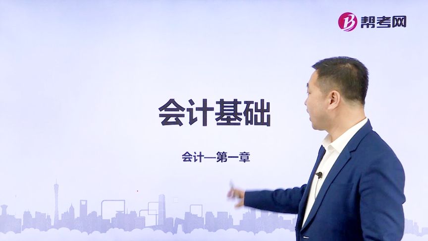 帮考网|注册会计师考试|会计基础