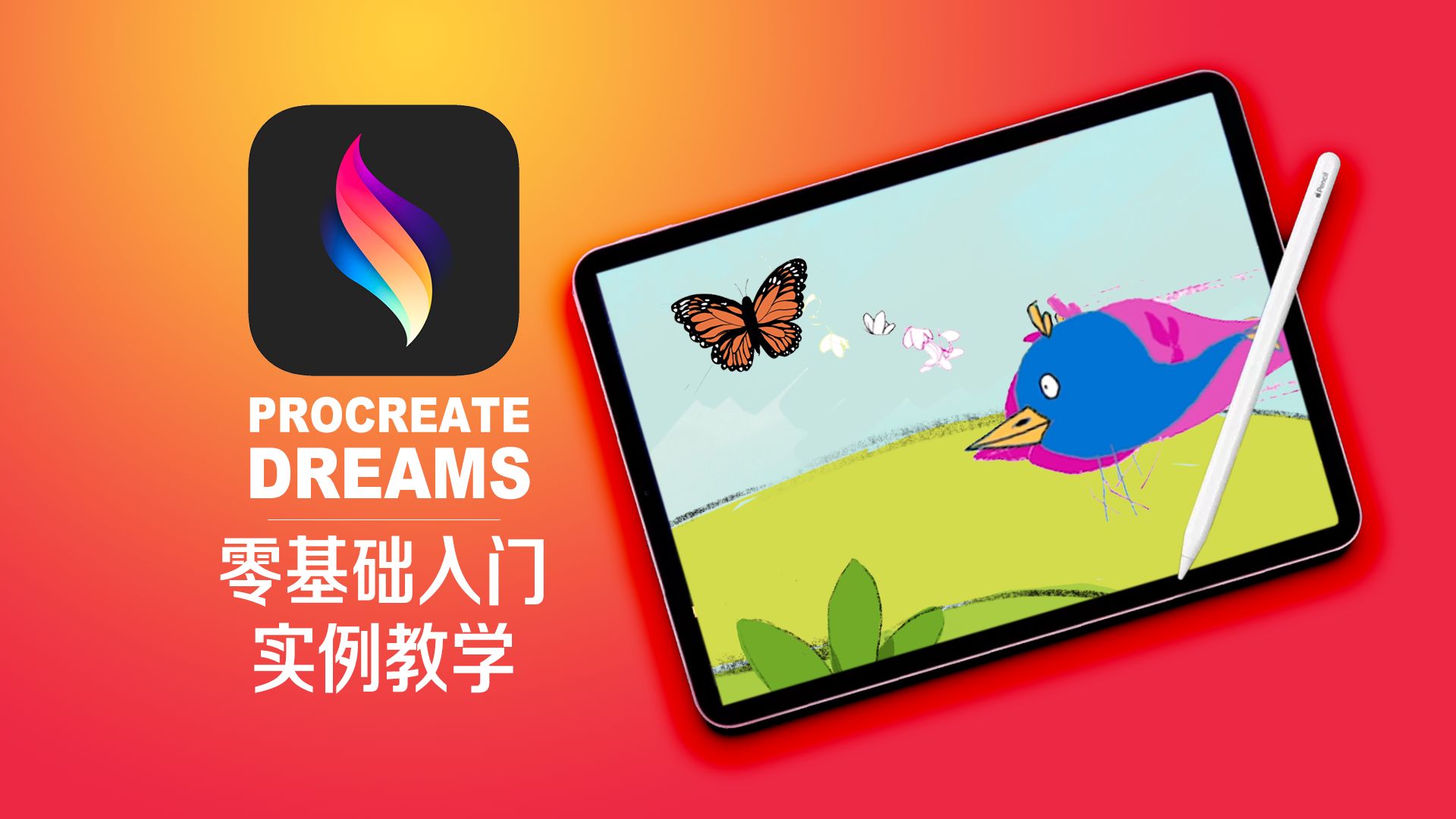 【Procreate Dreams零基础入门教程】实例讲解手把手教学-01蓝色...