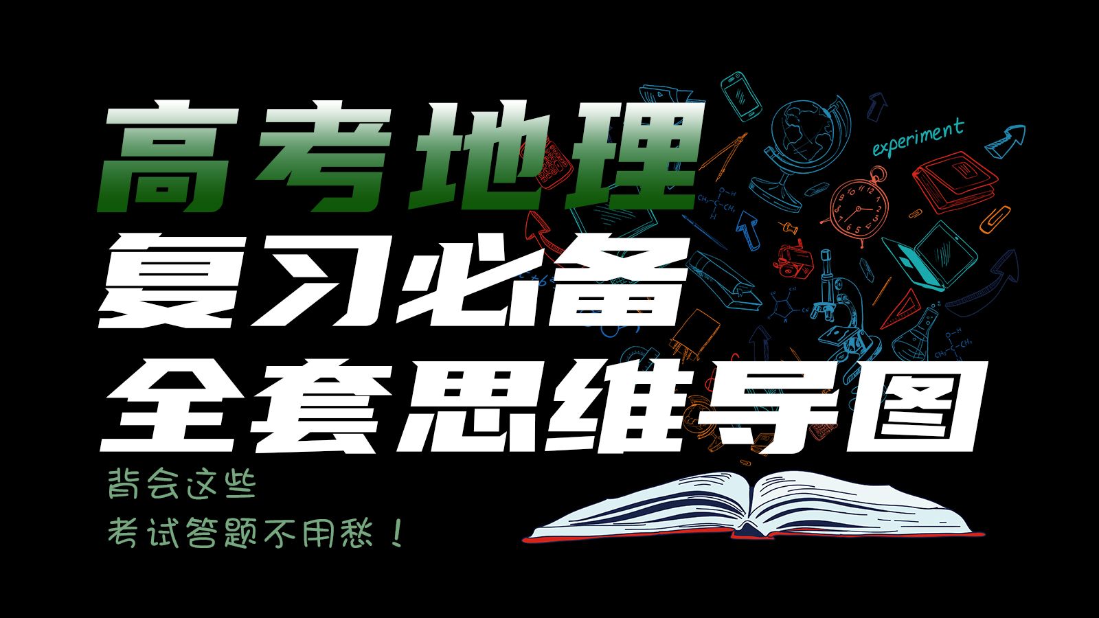 高中地理全套思维导图 共20页 电子版 可打印