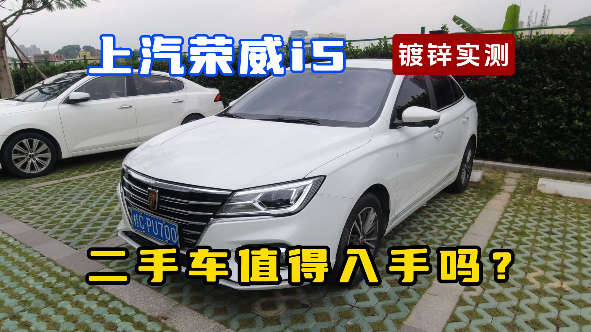 刚收的一台19年9月的荣威i5自动挡,顺便测一下车身有没有用镀锌钢板
