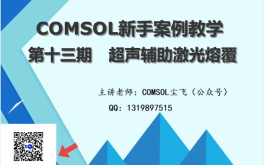 Comsol新手案例教学第十三期——超声辅助激光熔覆