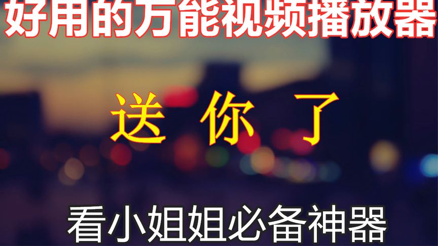 电脑看视频必备神器,视频播放器,小巧,精美,无广告。