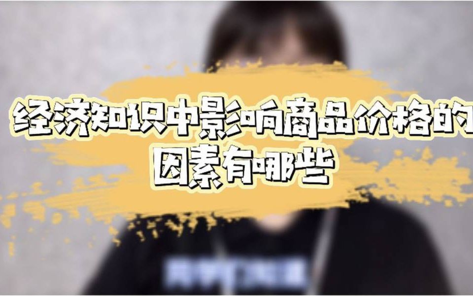 经济知识中影响商品价格的因素有哪些?