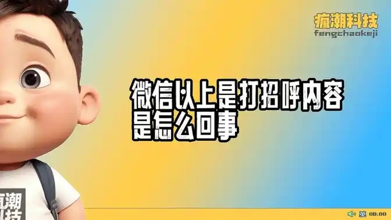 微信以上是打招呼内容是怎么回事
