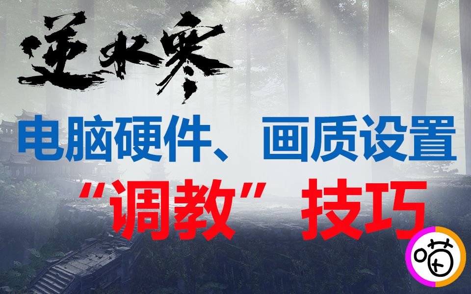 【大喵解说】【逆水寒】电脑硬件、画质设置——“调教”技巧详解!