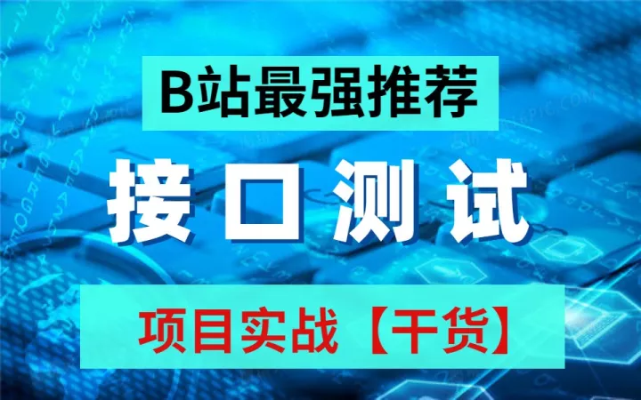 B站最强推荐!python自动化测试【干货、实战】