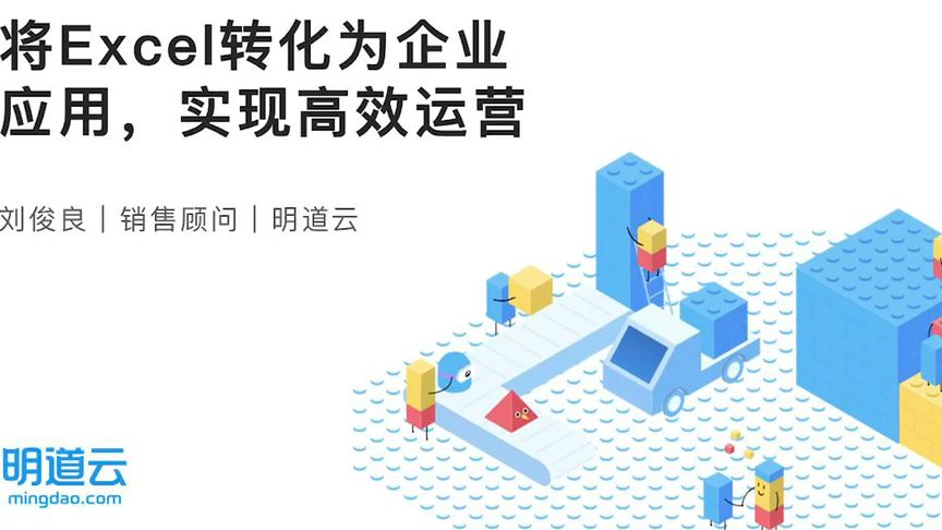 零代码实践第67期《将Excel转化为企业应用,实现高效运营》