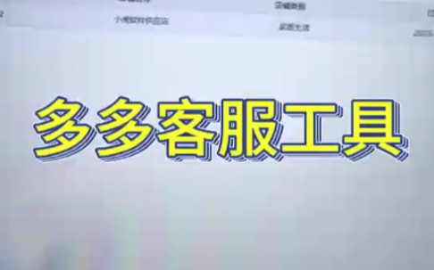 多多客服工具、键百动回复、加图片回复语、键处理售后、件查看店铺...