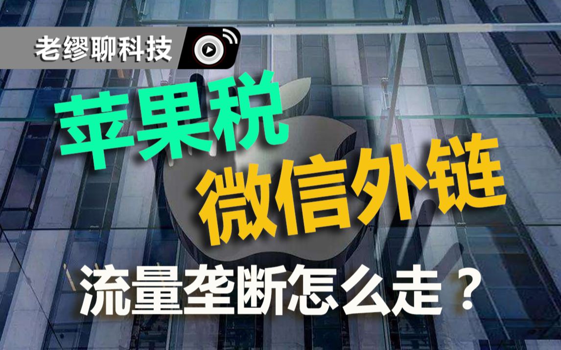 【趣事杂谈】苹果妥协、微信开放外链,谁赚了?