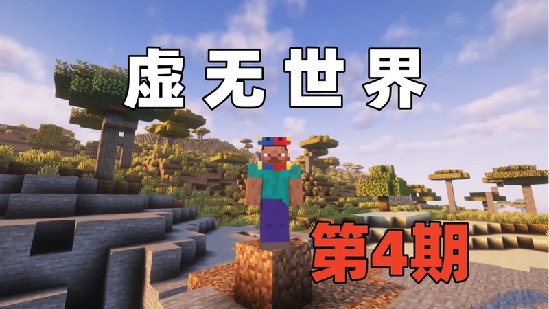 我的世界 虚无世界第4期