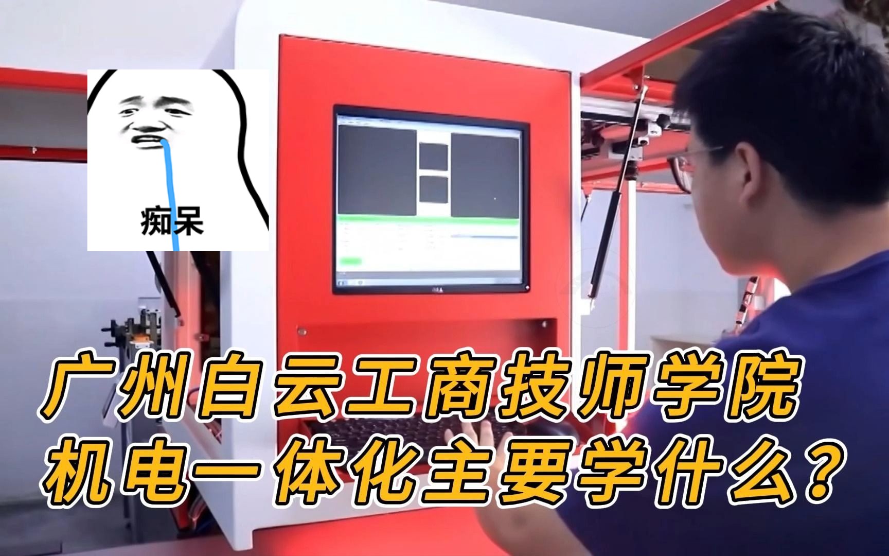 广州白云工商技师学院机电一体化是铁饭碗吗?