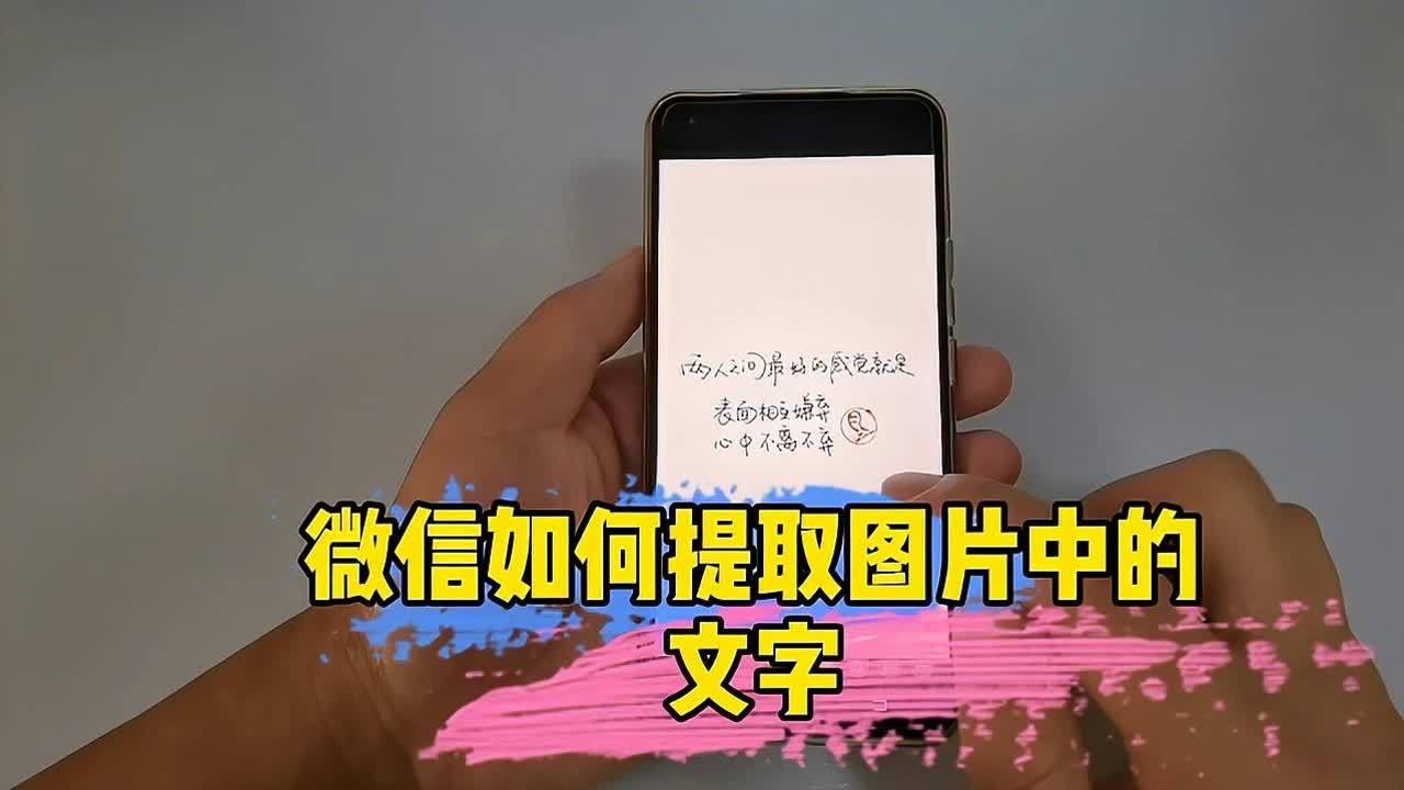 微信如何提取图片中的文字?操作.
