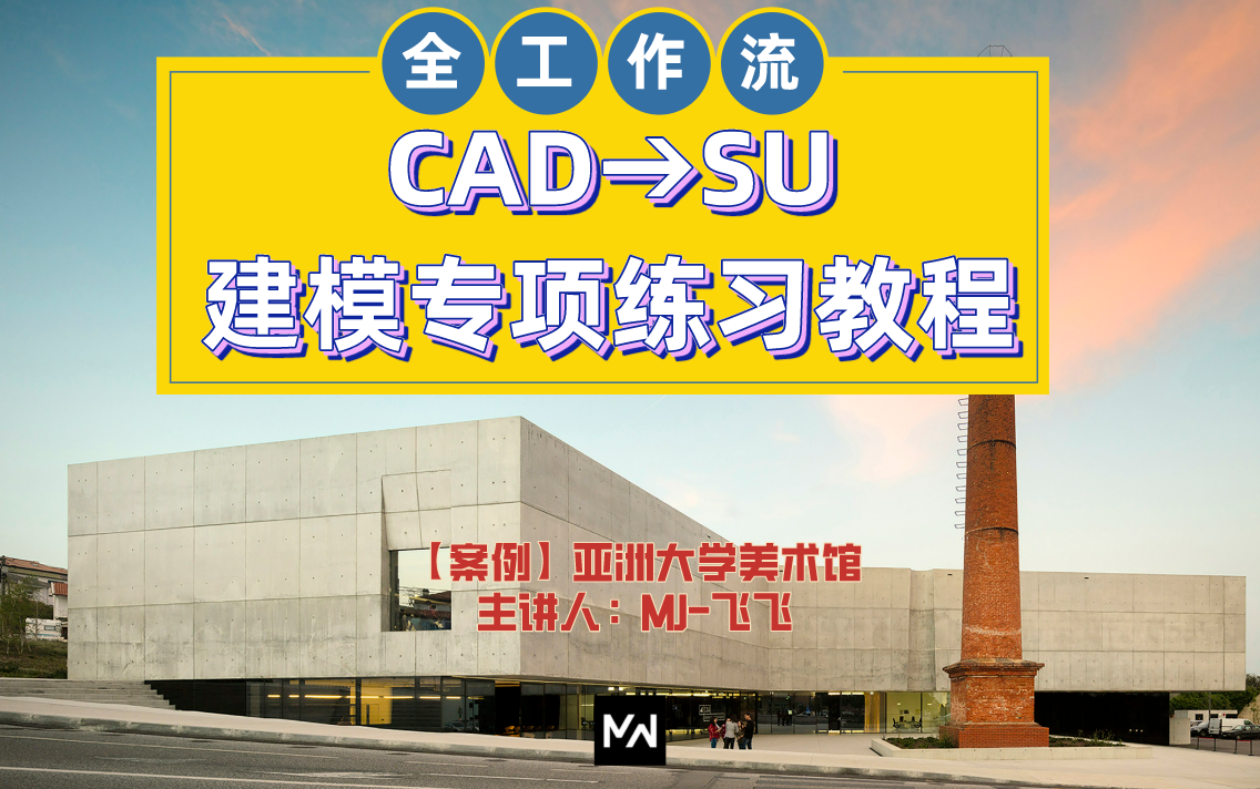 【建模练习】CAD+SU建模实操教程 --亚洲大学现代美术馆