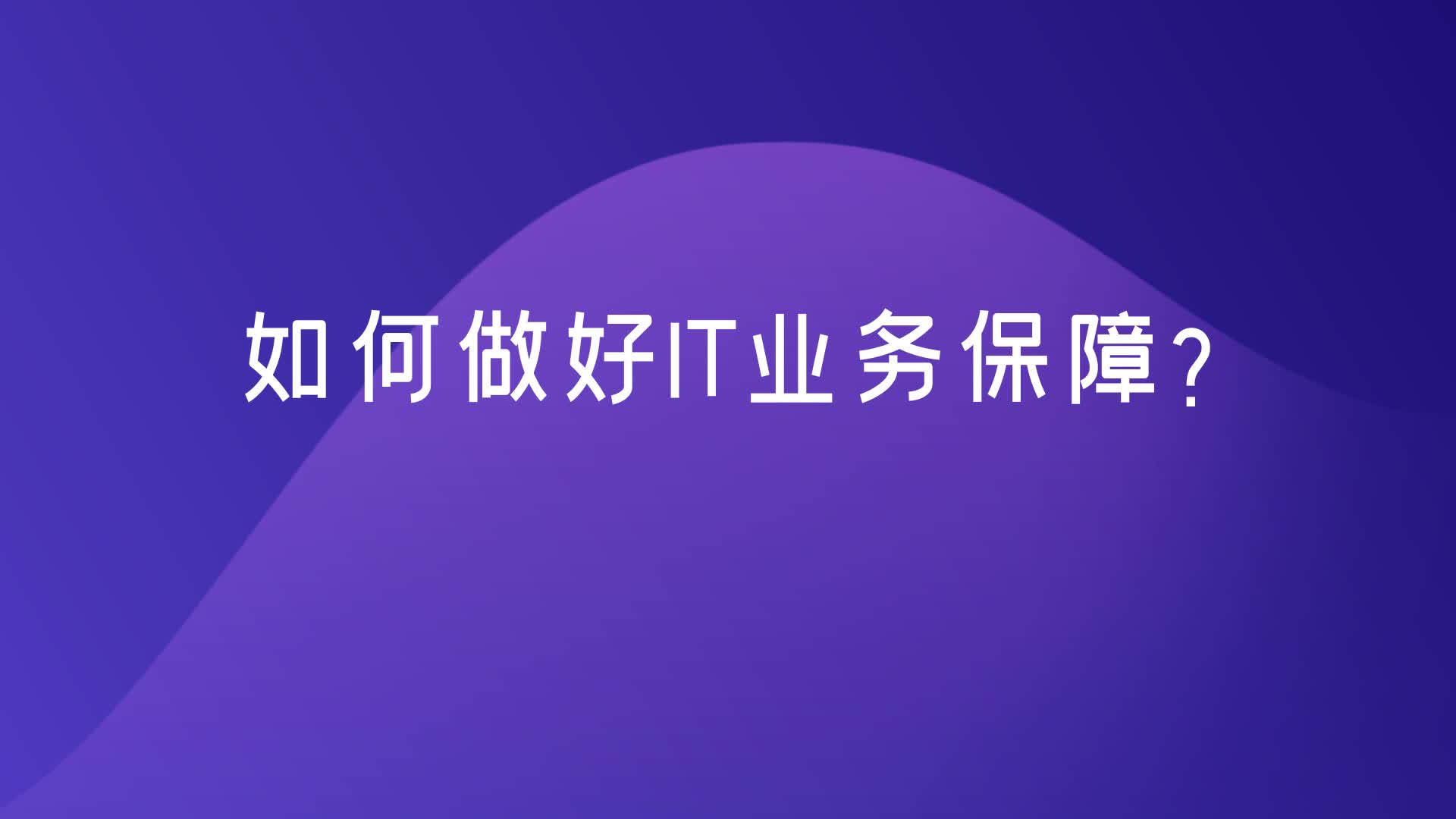 【IT服务】如何做好企业IT业务保障工作?ChinaMSSP.com