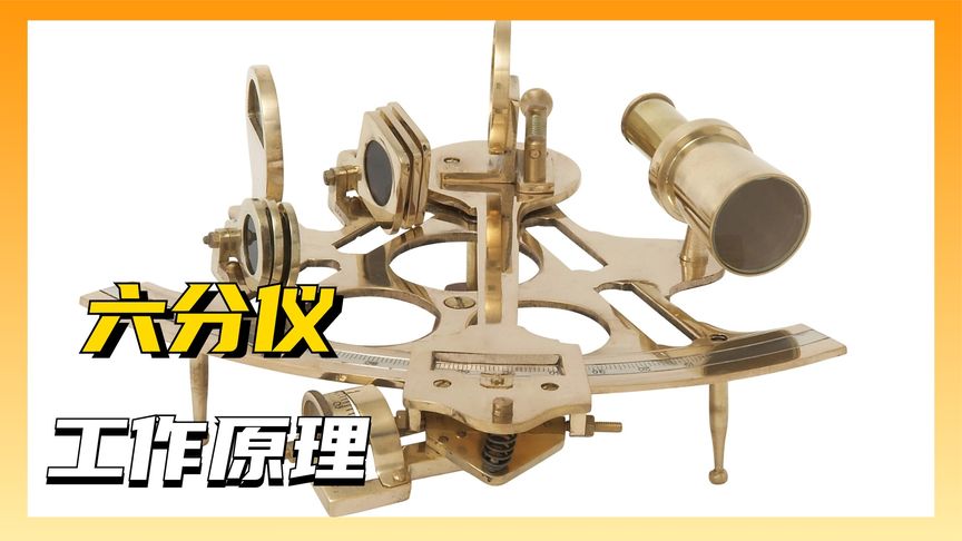 古代航海的神器六分仪,它的工作原理是什么呢?