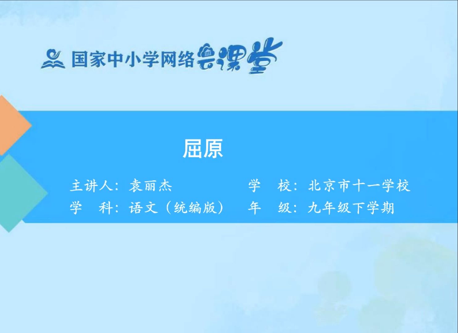 九下《屈原》有PPT 课件 逐字稿 说课稿 国家中小学课程资源 示范课 ...